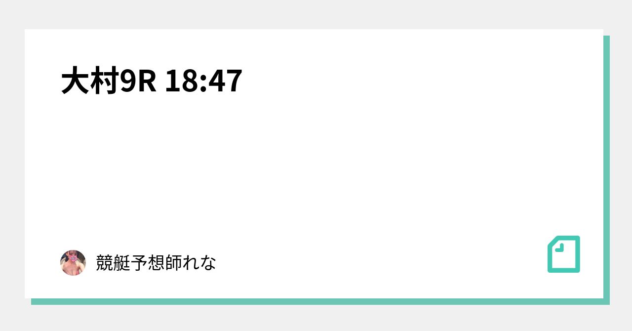 大村9R 18:47｜💖競艇予想師RENA💖