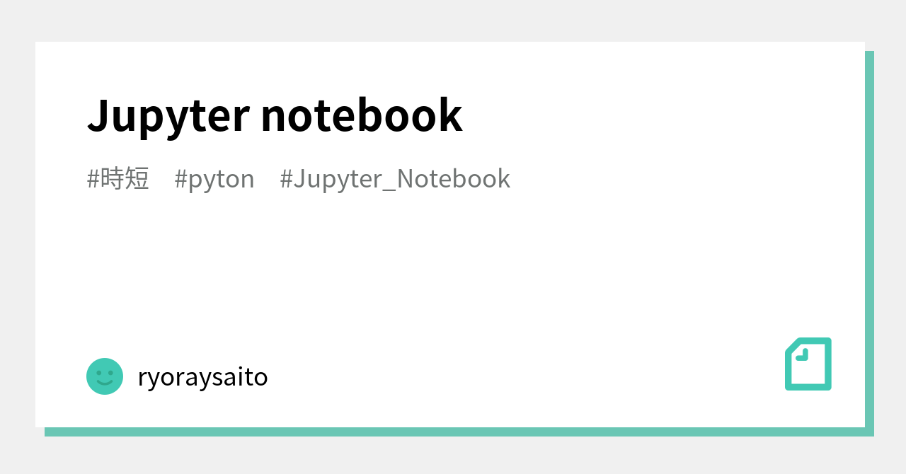 Jupyter notebook｜ryoraysaito