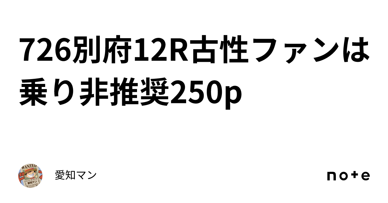 726別府12R古性ファンは乗り非推奨250p｜愛知マン