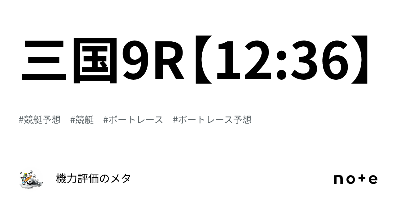 三国9R【12:36】｜機力評価のメタ