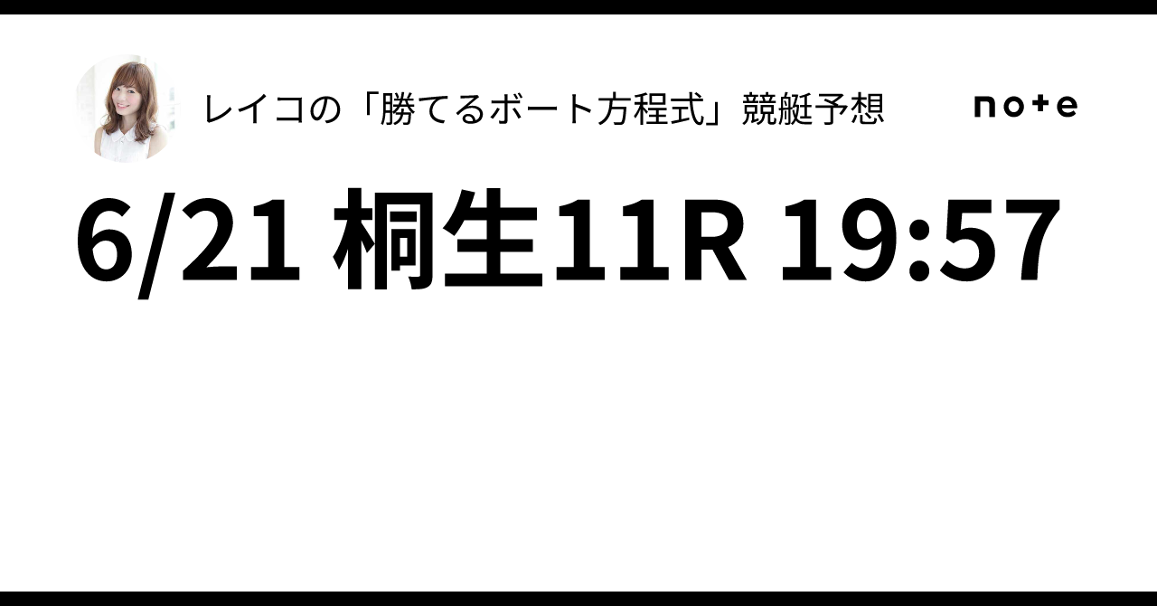 6/21 桐生11R 19:57｜レイコの「勝てるボート方程式」💄競艇予想