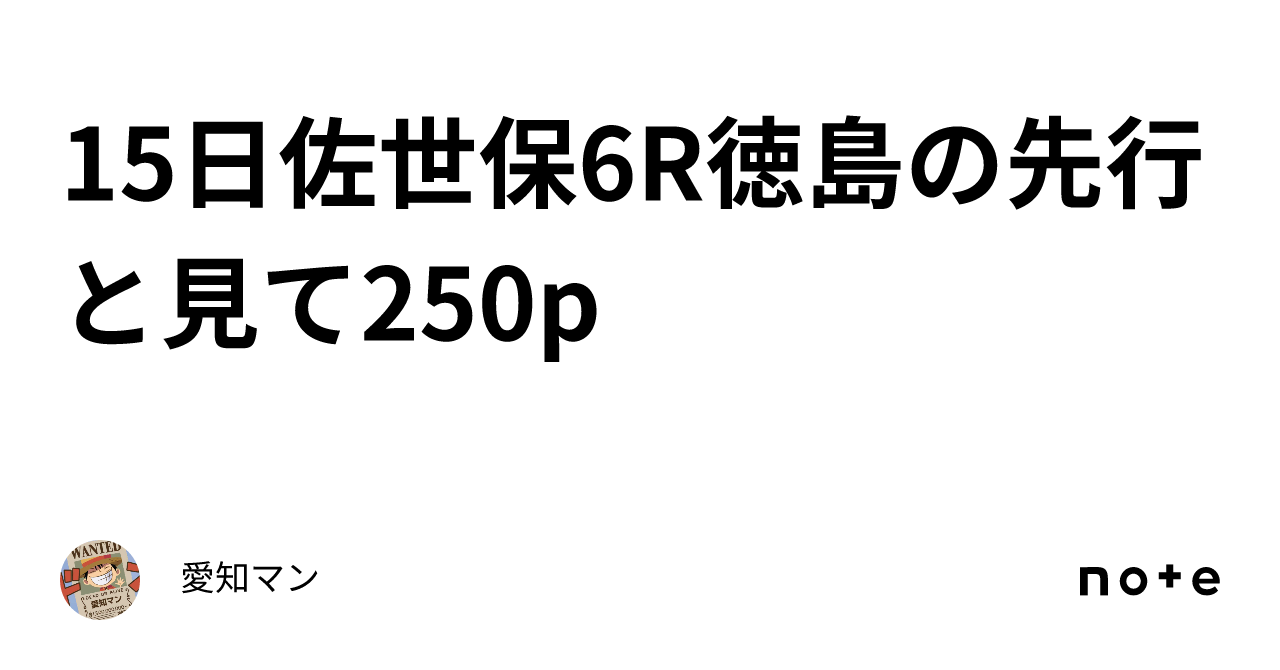 15日佐世保6R徳島の先行と見て250p｜愛知マン