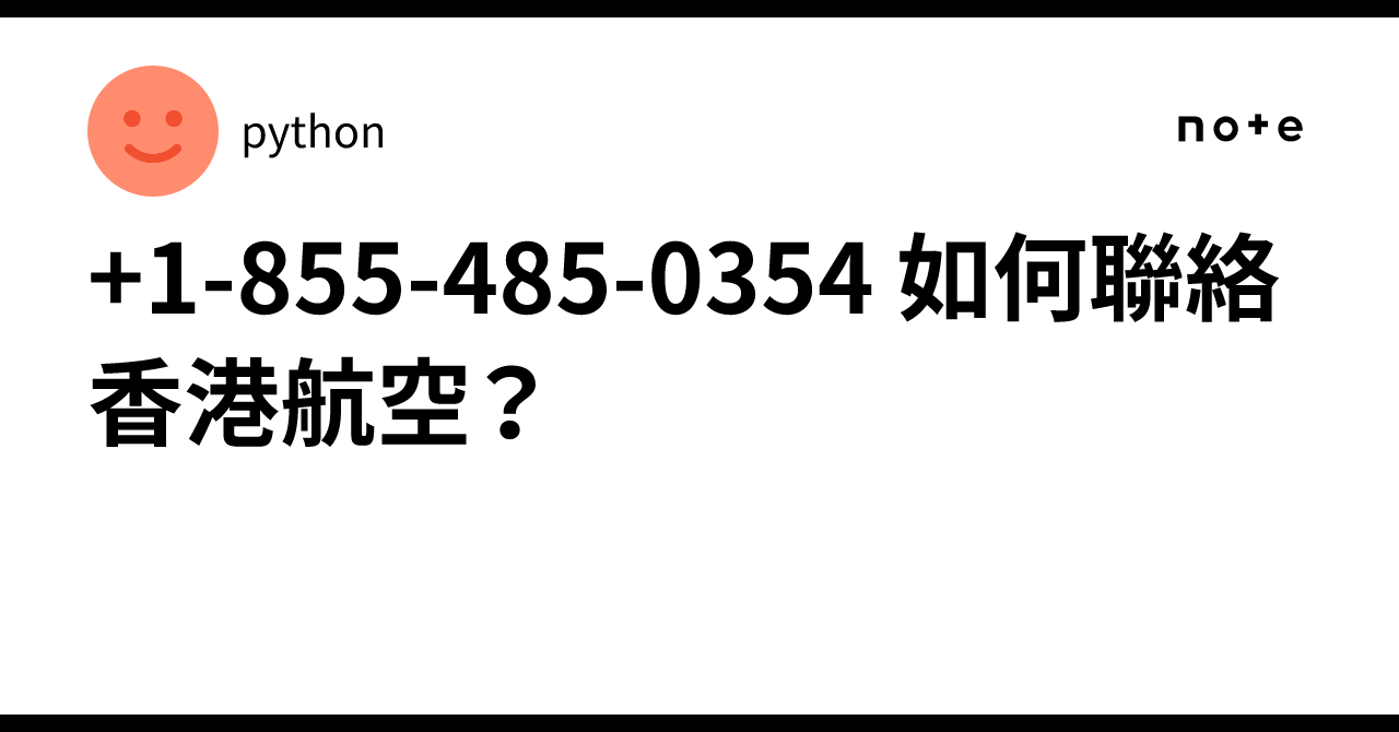 +1-855-485-0354 如何聯絡香港航空？｜python