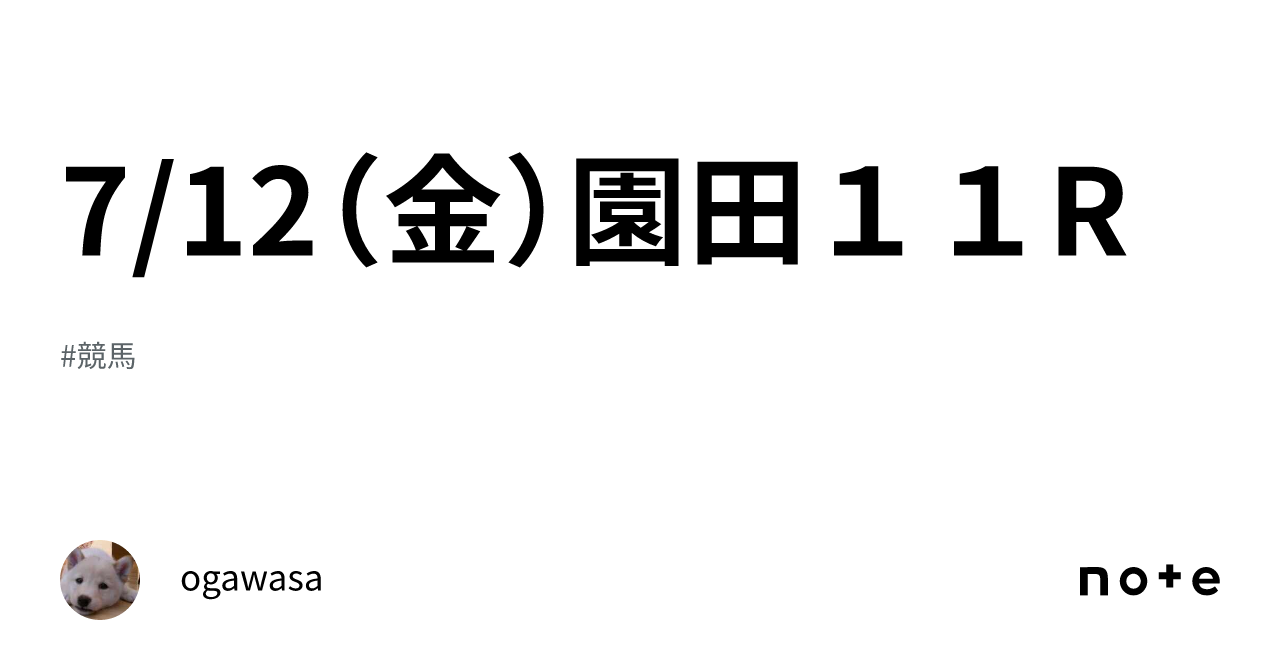 7/12（金）園田11R｜ogawasa