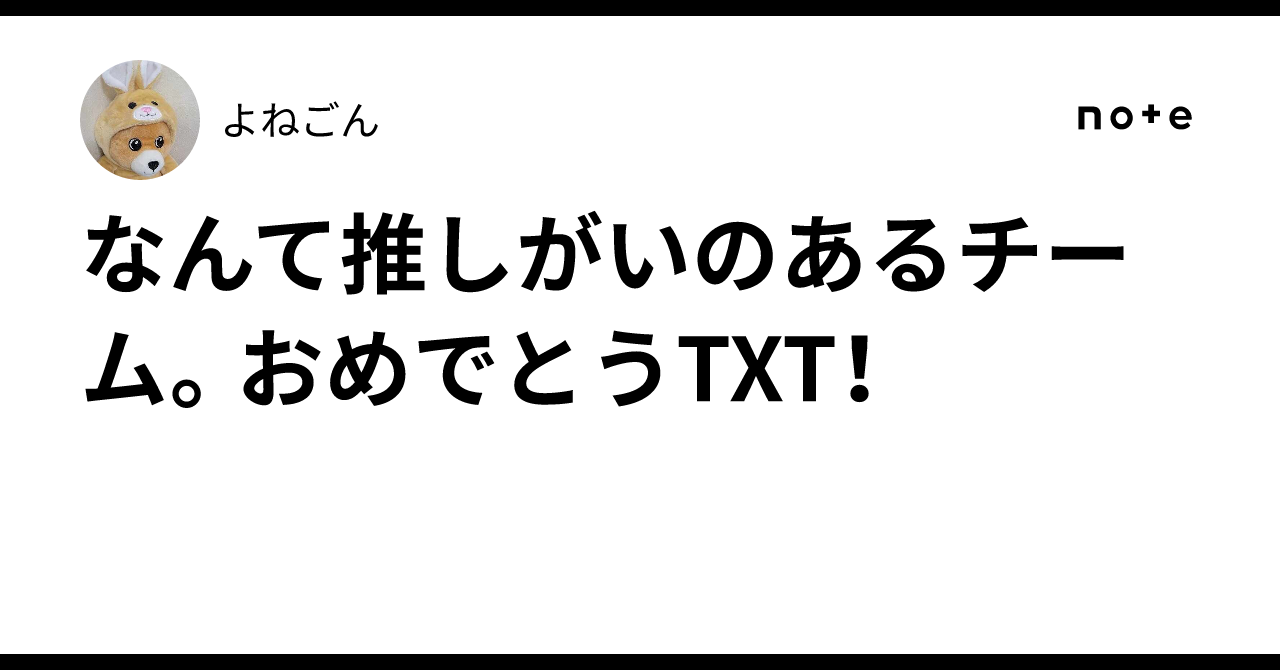 なんて推しがいのあるチーム。おめでとうTXT！｜よねごん
