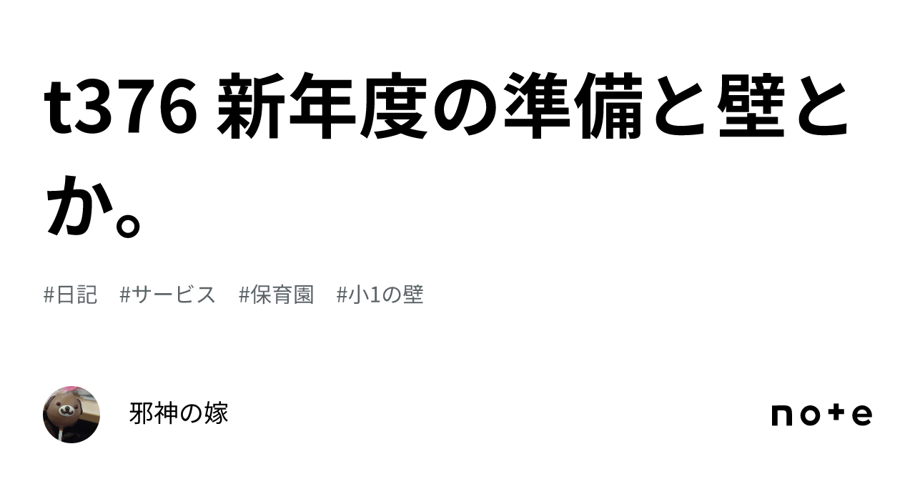 t376 新年度の準備と壁とか。｜邪神の嫁