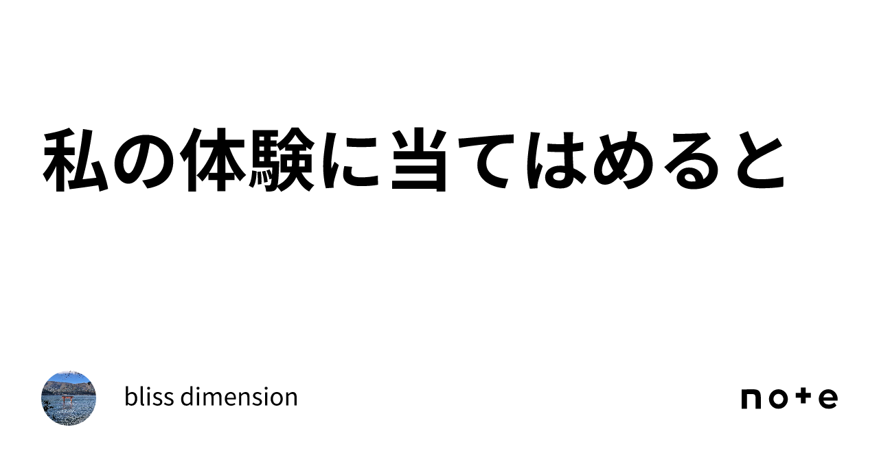 私の体験に当てはめると｜bliss dimension