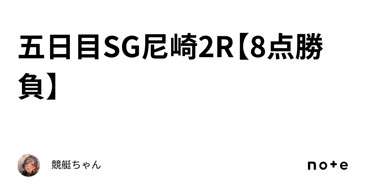五日目💫SG💫尼崎2R【8点勝負】｜競艇ちゃん🚤