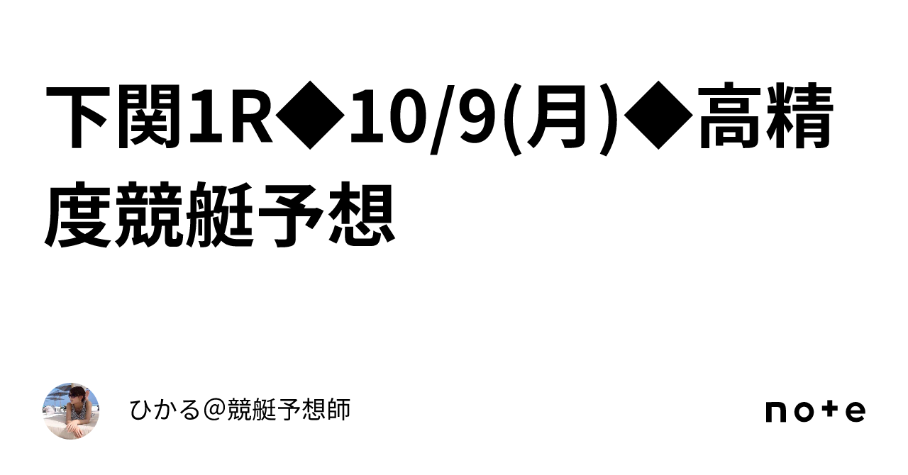 下関1R 10/9(月) 高精度競艇予想🎯｜ひかる＠競艇予想師