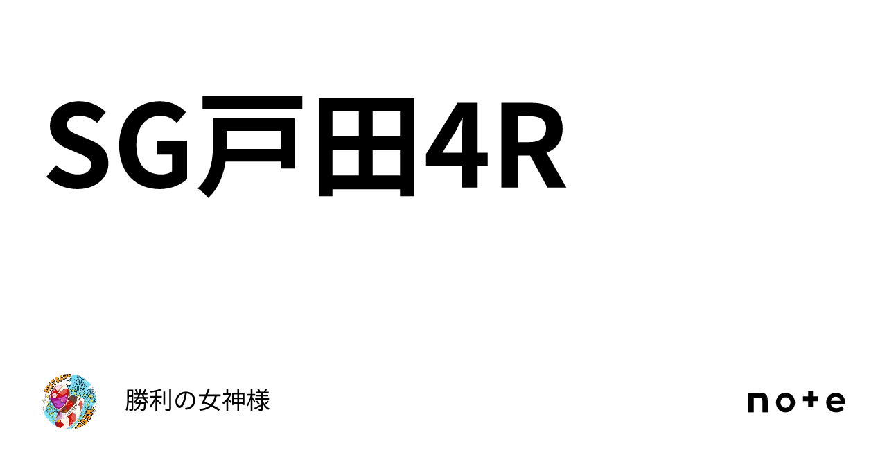SG戸田4R🔥｜🚤勝利の女神様 🗽