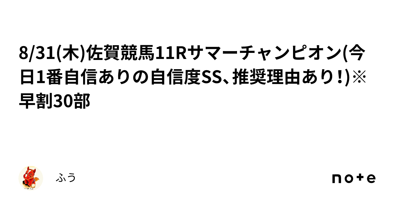 8/31(木)佐賀競馬11Rサマーチャンピオン(今日1番自信ありの自信度SS😡、推奨理由あり！)※早割30部｜ふう
