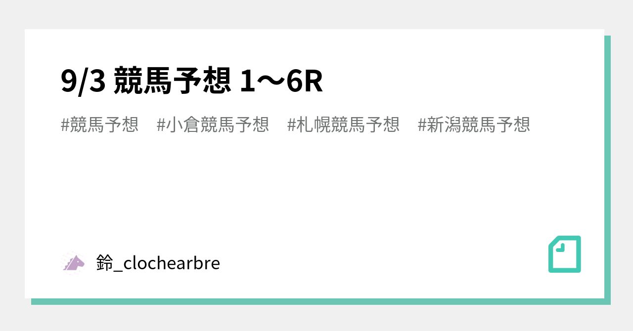 9/3 競馬予想 1〜6R｜鈴_clochearbre