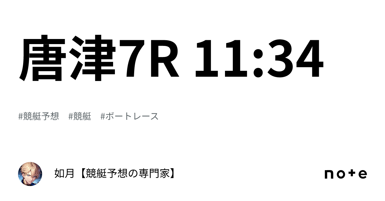 唐津7R 11:34｜如月【競艇予想の専門家】