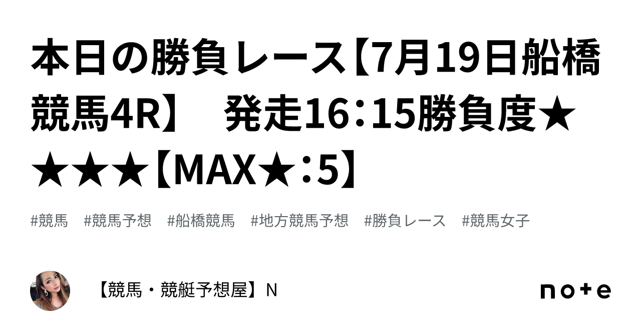💛💛本日の勝負レース【7月19日船橋競馬4R】 発走16：15勝負度★★★★【MAX★：5】｜【競馬・競艇予想屋】N