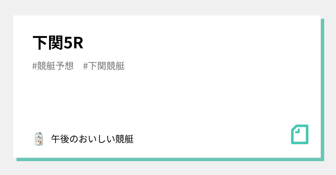 下関5R｜あんぱん競艇