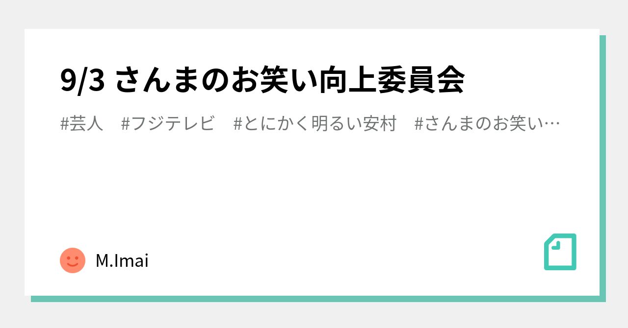 9/3 さんまのお笑い向上委員会｜M.Imai