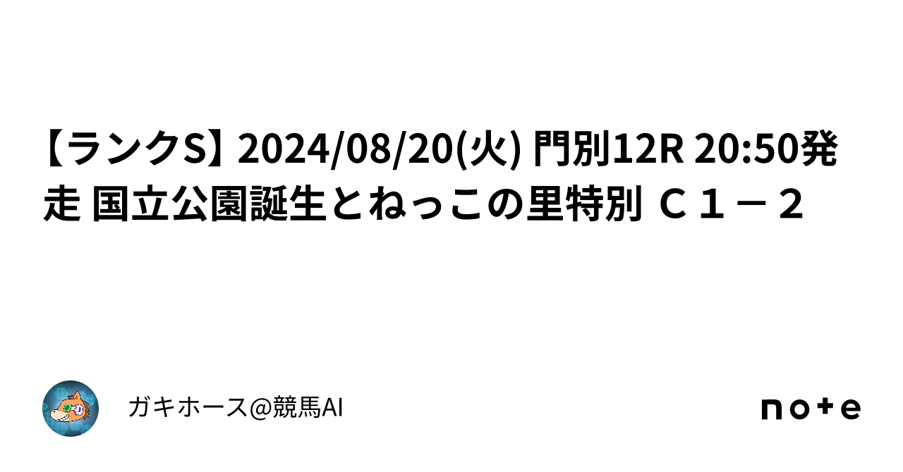 【ランクS】 2024/08/20(火) 門別12R 20:50発走 国立公園誕生とねっこの里特別 C1－2｜ガキホース@競馬AI