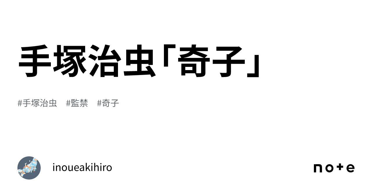 手塚治虫「奇子」｜inoueakihiro