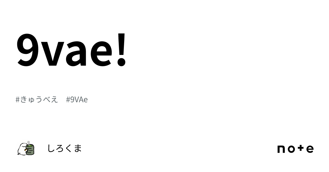 9vae!｜しろくま