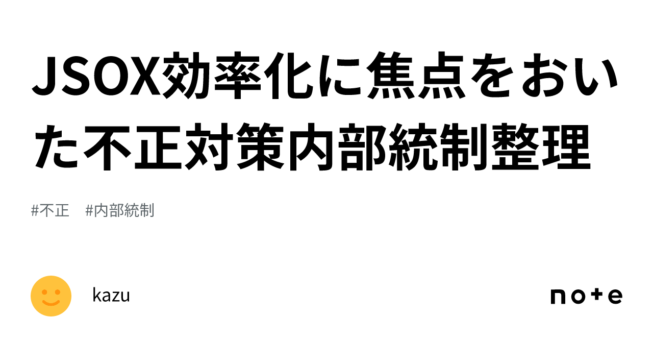 JSOX効率化に焦点をおいた不正対策内部統制整理｜kazu