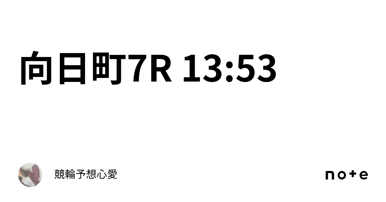 向日町7R 13:53｜競輪予想🦔心愛🦔