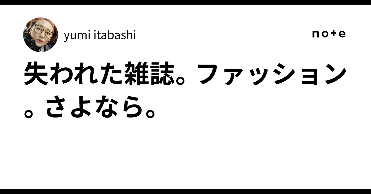 失われた雑誌。ファッション。さよなら。｜yumi itabashi