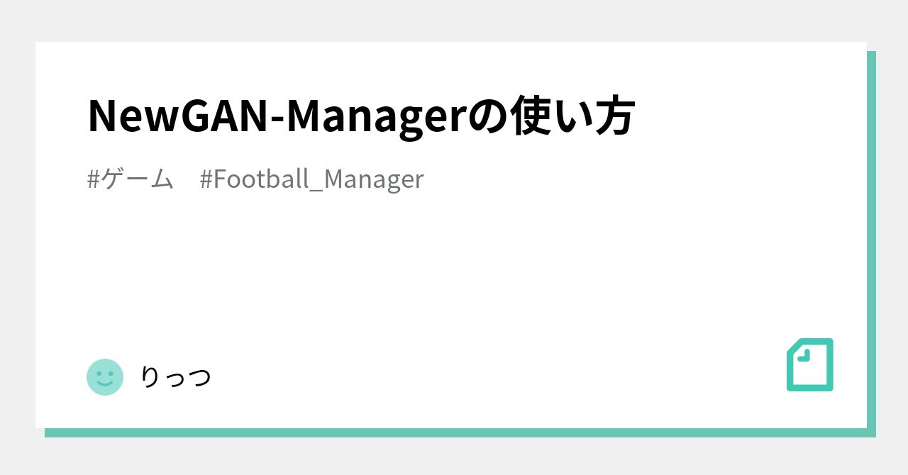 NewGAN-Managerの使い方｜りっつ