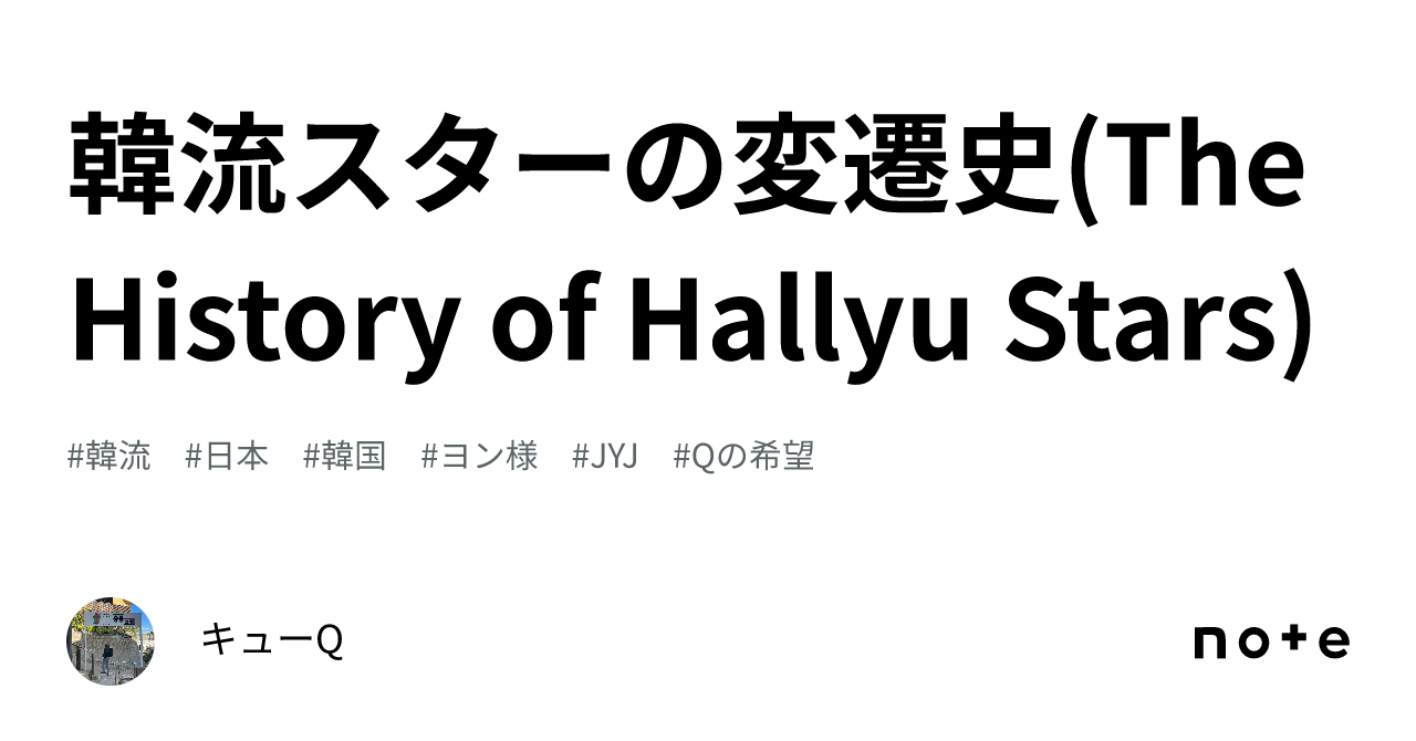 韓流スターの変遷史(The History of Hallyu Stars)｜キューQ