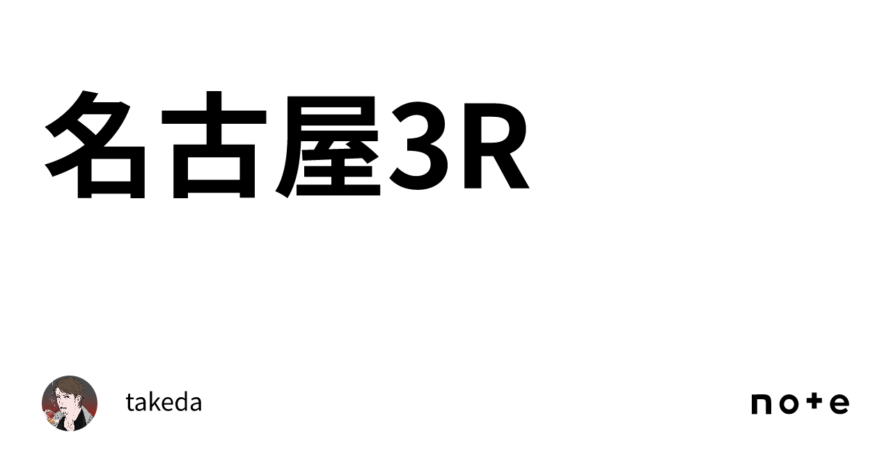 名古屋3R｜takeda