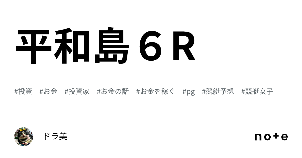 平和島6R｜ドラ美
