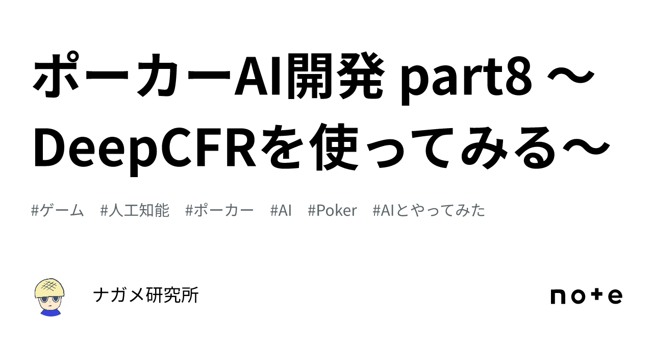 ポーカーAI開発 part8 ～DeepCFRを使ってみる～ ｜ナガメ研究所🎲🤖