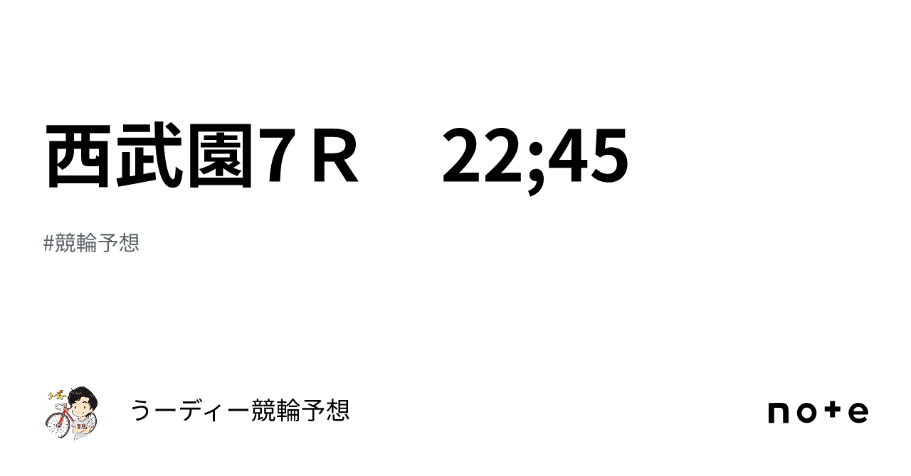 西武園7R 22;45｜うーディー🎯競輪予想