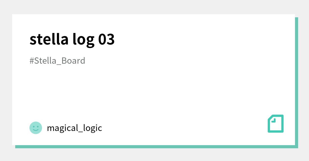 stella log 03｜magical_logic