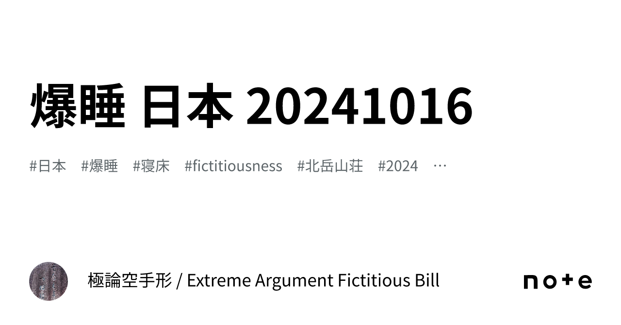 爆睡 日本 20241016｜極論空手形 / Extreme Argument Fictitious Bill