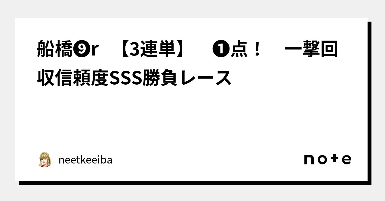 船橋 r 【3連単】 点！ 一撃回収信頼度SSS勝負レース🔥｜neetkeeiba｜note