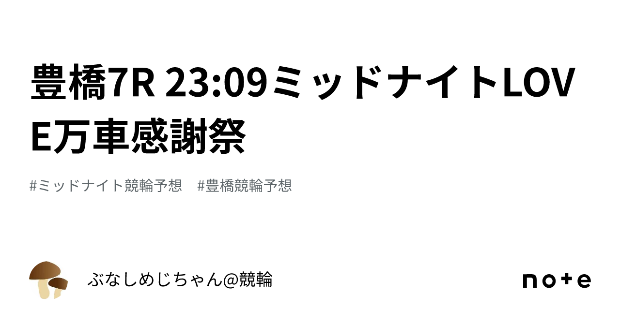 豊橋7R 23:09🌈👹ミッドナイトLOVE万車感謝祭👹🌈｜ぶなしめじちゃん@競輪
