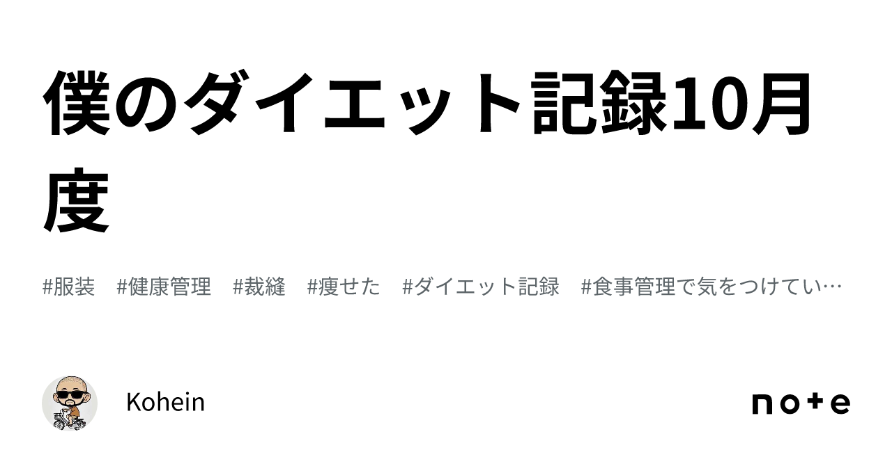 僕のダイエット記録10月度｜Kohein