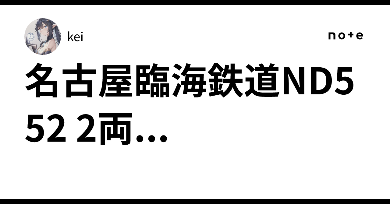 名古屋臨海鉄道ND552 2両...｜kei