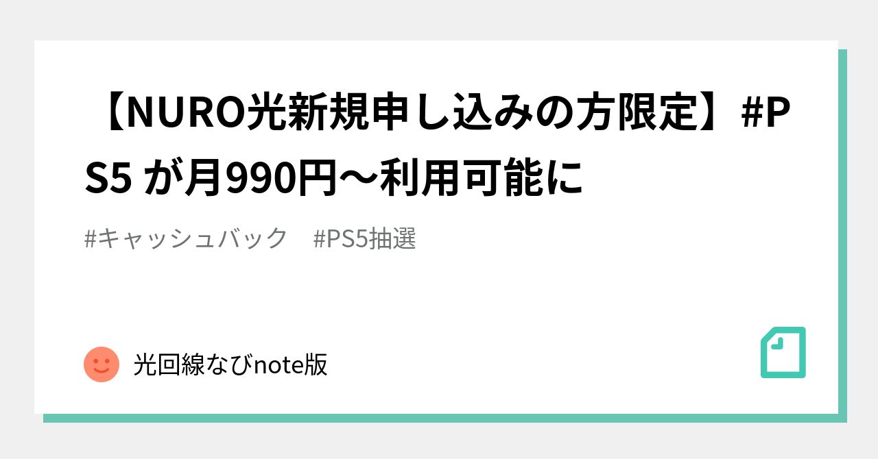 【NURO光新規申し込みの方限定】#PS5 が月990円～利用可能に｜光回線なびnote版