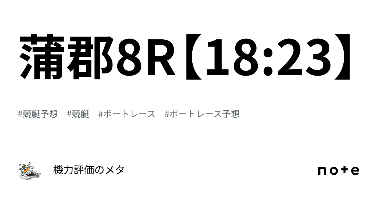 蒲郡8R【18:23】｜機力評価のメタ