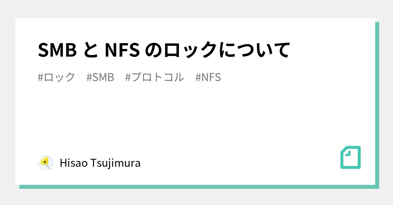 SMB と NFS のロックについて｜Hisao Tsujimura