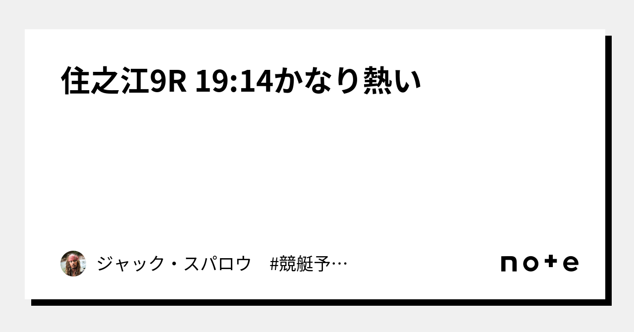 住之江9R 19:14👑かなり熱い👑｜ジャック・スパロウ #競艇予想 #ボートレース｜note