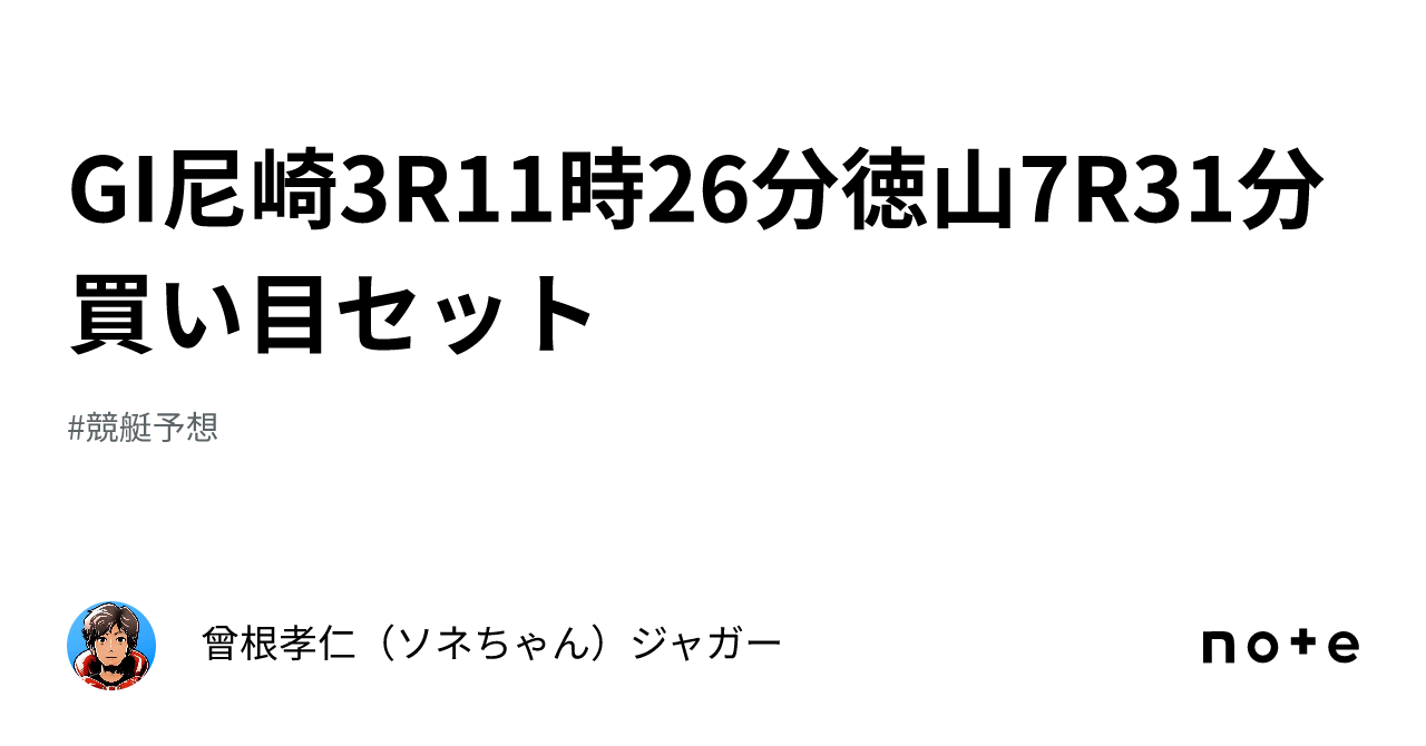 GI尼崎3R11時26分徳山7R31分買い目セット｜曾根孝仁（ソネちゃん）🐆ジャガー🚤