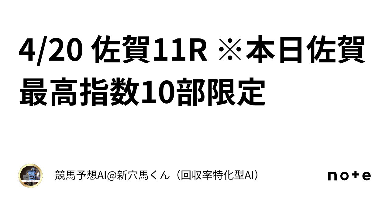 4/20 佐賀11R ※本日佐賀最高指数10部限定｜競馬予想AI@新穴馬くん（回収率特化型AI）