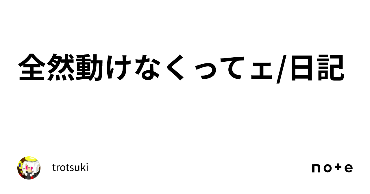 全然動けなくってェ/日記｜trotsuki