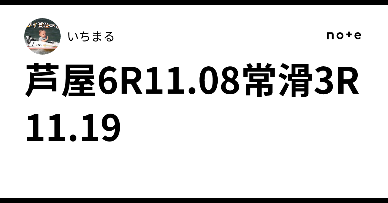 芦屋6R11.08常滑3R11.19｜いちまる
