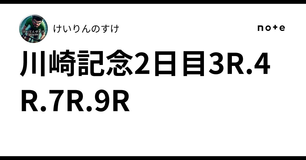 川崎記念2日目3R.4R.7R.9R｜けいりんのすけ