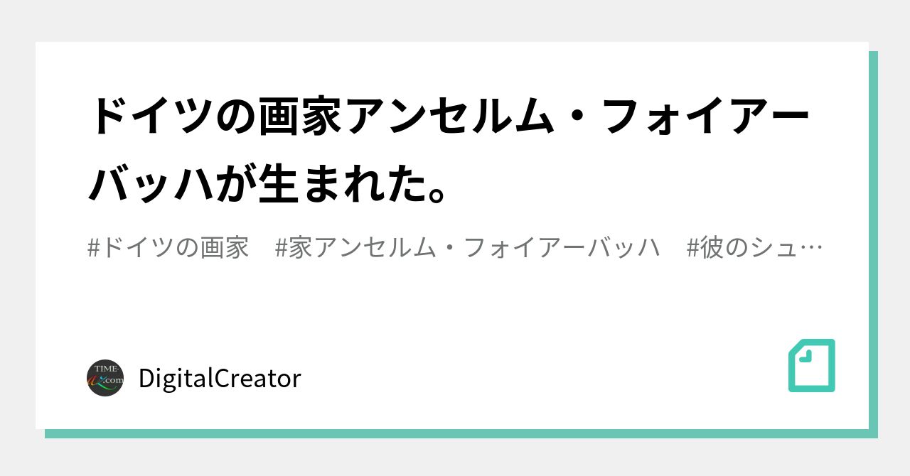ドイツの画家アンセルム・フォイアーバッハが生まれた。｜DigitalCreator｜note