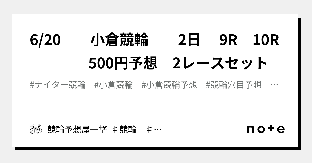 6/20 小倉競輪 2日 9R 10R 500円予想 2レースセット｜競輪予想屋一撃 ♯競輪 ♯競輪予想