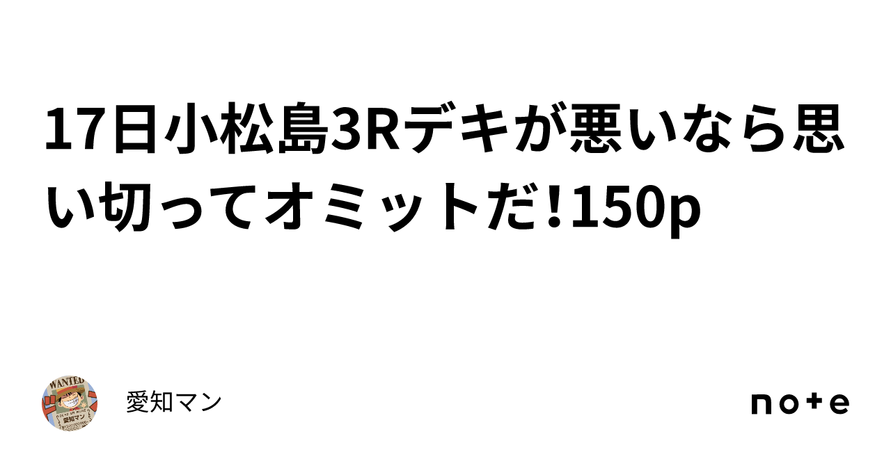17日小松島3Rデキが悪いなら思い切ってオミットだ！150p｜愛知マン